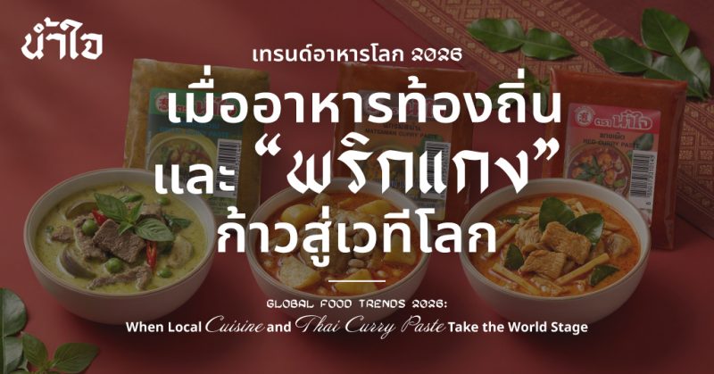 Global Food Trends 2026 | Thai Curry Paste Goes Global